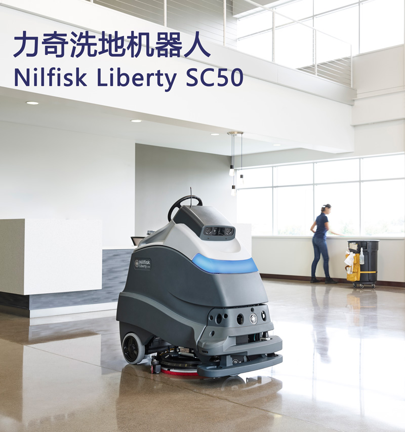 力奇Liberty SC50无人驾驶洗地机 Nilfisk洗地机器人 站立式洗地机 - 浩美 - 让世界更美